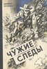 Чужие следы