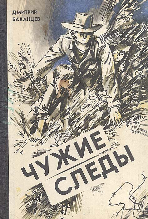 Чужие следы