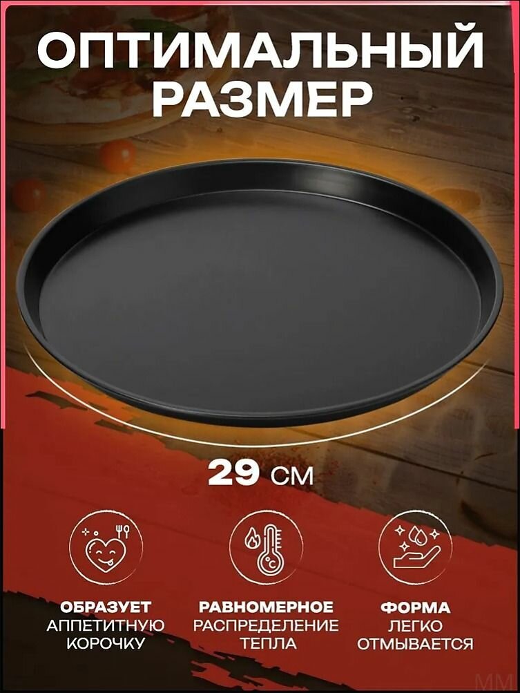 Форма для пиццы, Круглая, 1 яч, 29 см x 29 см, 1 шт