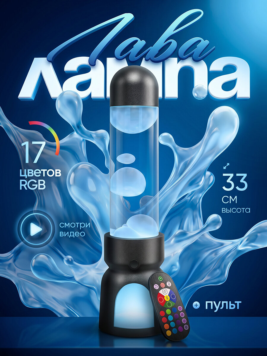 Лава лампа Маяк LED RGB 17 цветов (33 см) Черная