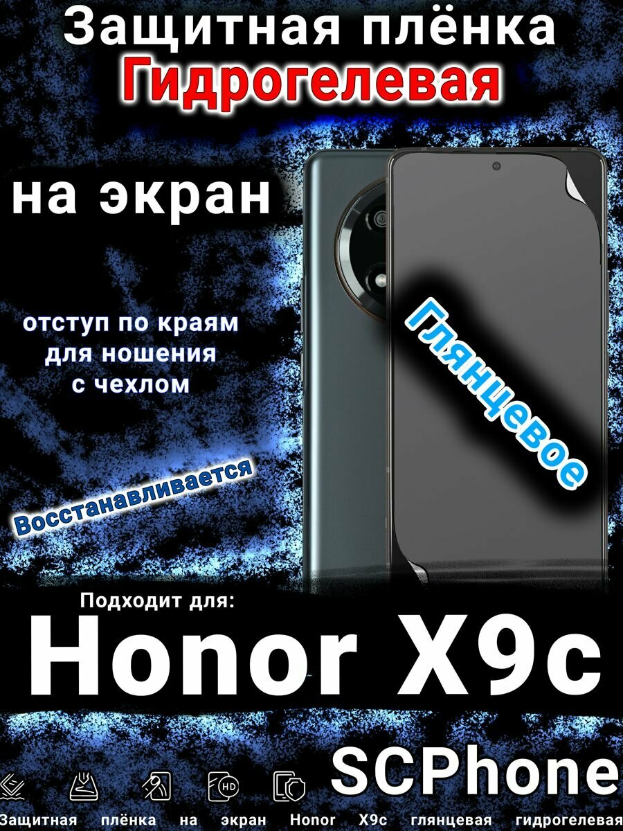 Защитная плёнка на экран Honor X9c глянцевая гидрогелевая