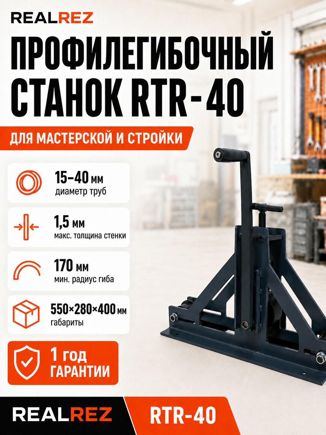 Профилегибочный станок REALREZ RTR-40