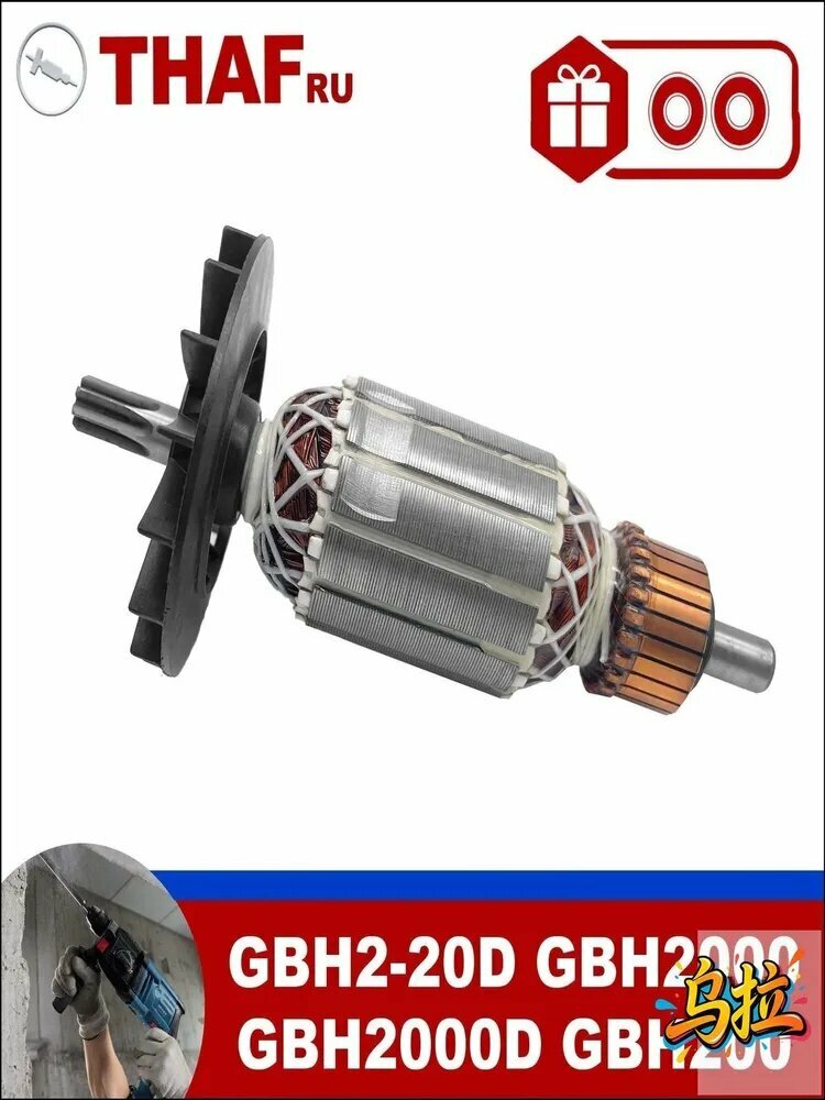 Роторный якорь для перфораторов BOSCH GBH2-20D, GBH200, GBH 2-20 D, GBH 2000, GBH 2000 D, GBH 200