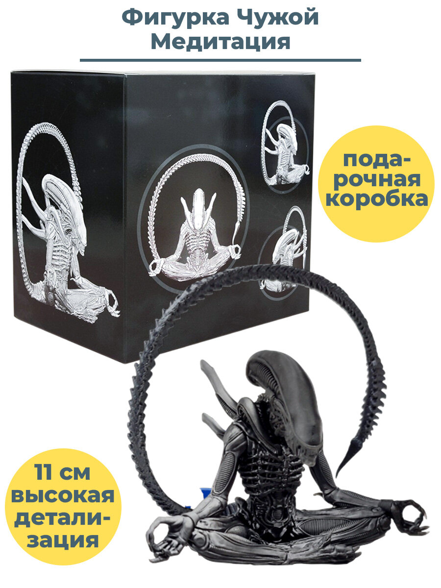 Фигурка Чужой в позе лотоса Ксеноморф Alien неподвижная статуэтка медитация 11 см