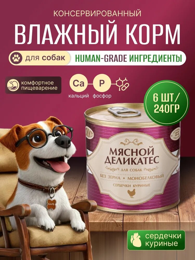 Yummy Мясной Деликатес Влажный корм для собак Сердечки куриные в желе, 240 г. * 6 шт.
