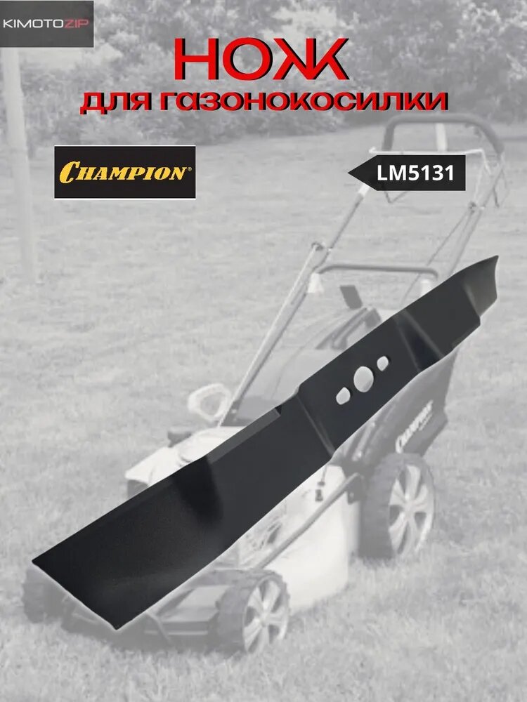 Нож для газонокосилки Kimotozip 70131100, для Champion LM5131