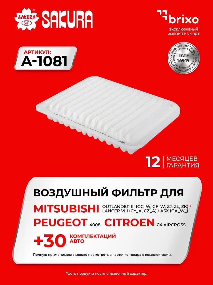 Воздушный фильтр MITSUBISHI Outlander III/MITSUBISHI Lancer VIII/ASX, PEUGEOT 4008, CITROEN C4 Aircross SAKURA A1081