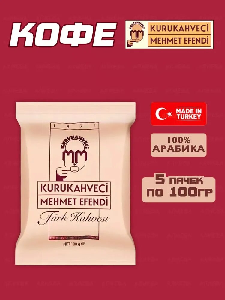 Турецкий кофе Kurukahveci Mehmet Efendi , 5шт по 100гр.