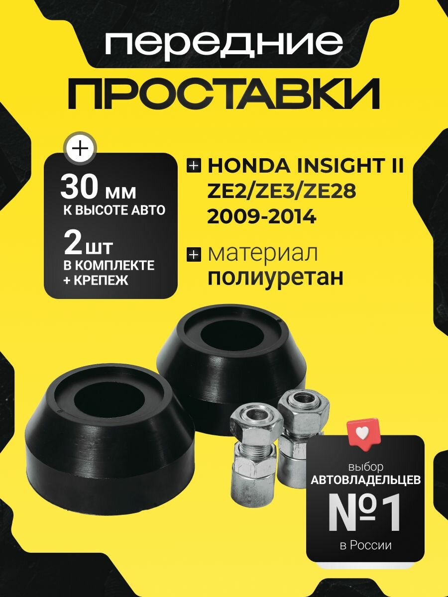 Проставки увеличения клиренса передних стоек на опору Honda INSIGHT, II, ZE2/ZE3/ZE28,2009-2014, полиуретан 30мм для увеличения клиренса 2шт. Clearance plus