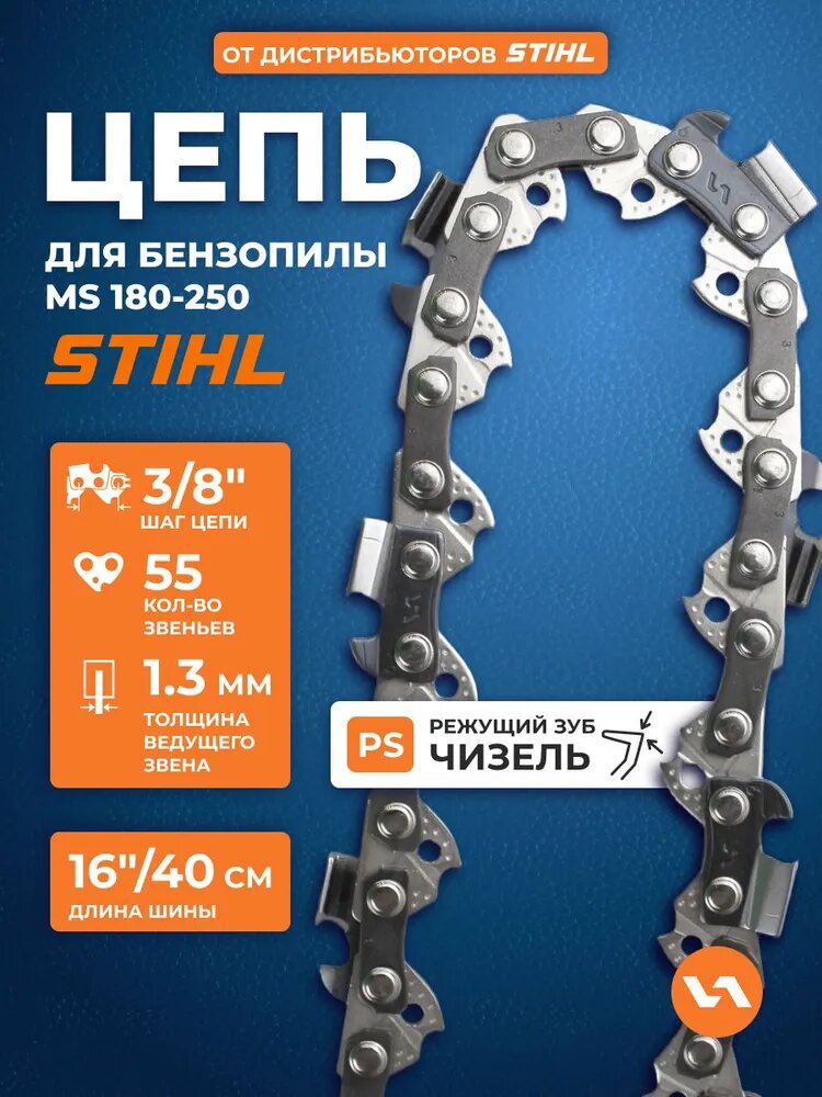 Цепь для бензопила Штиль 180, 55 звеньев, 16"40 см, 1,3 мм, шаг 3/8" 91PS