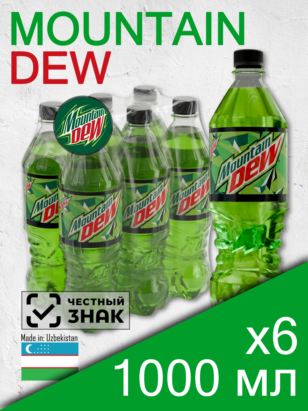 Mountain Dew, 1 л, 6 шт, пластиковая бутылка (газированный напиток Маунтин Дью, классический, Узбекистан)