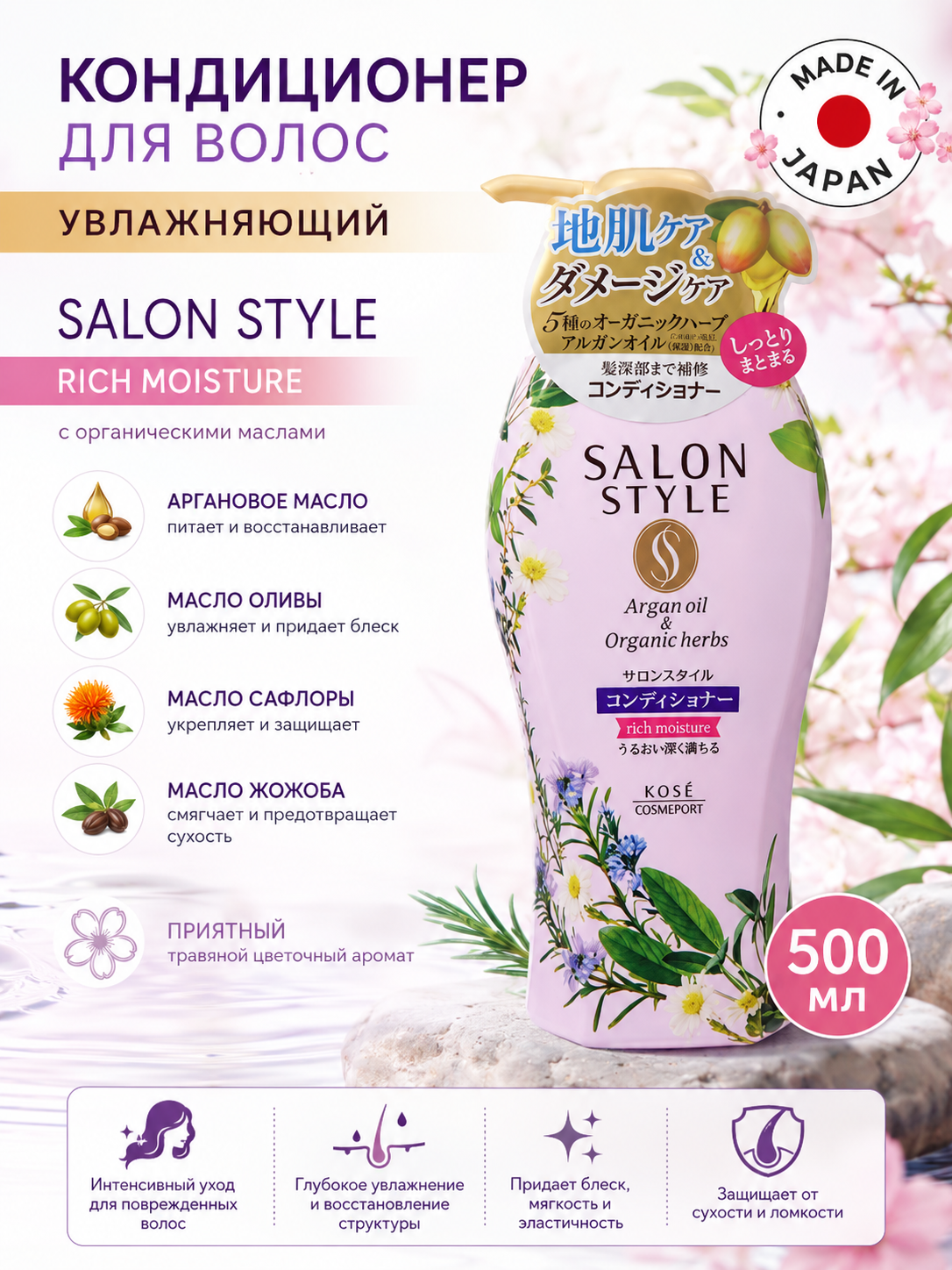 KOSE Кондиционер для волос увлажняющий Salon Style Rich Moisture, с органическими маслами, с ароматом цветов и трав, 500мл