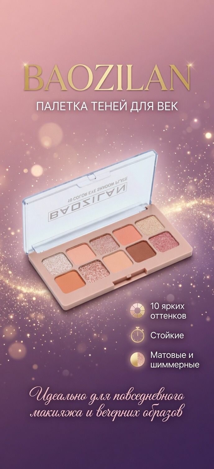 Палетка теней для век, 10 цветов BAOZILAN