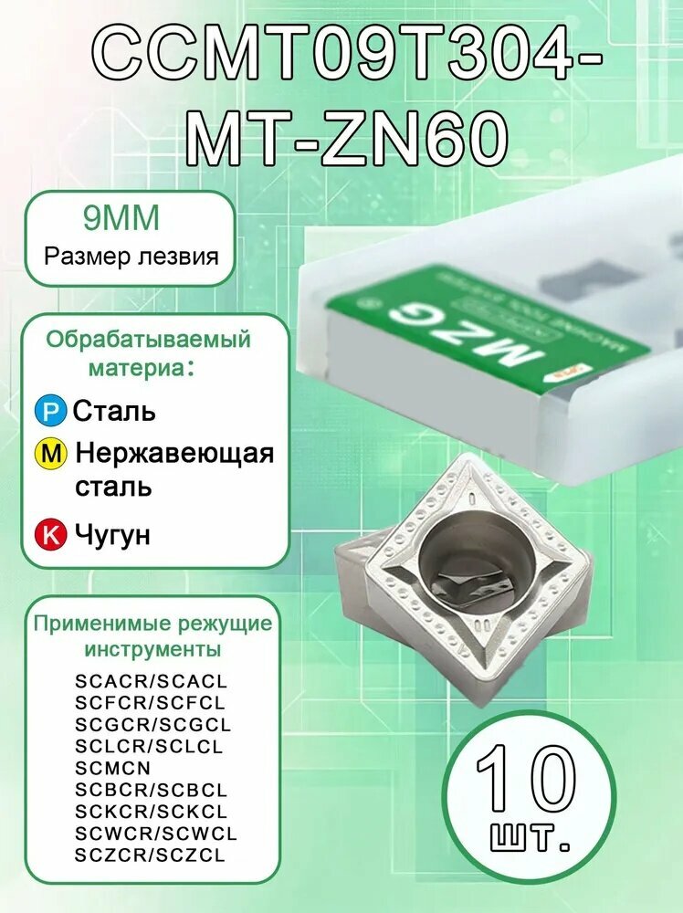 MZG 10 шт CCMT09T304-MT-ZN60 Токарно-расточная фреза с ЧПУ для обработки стали Керметная вставка CCMT