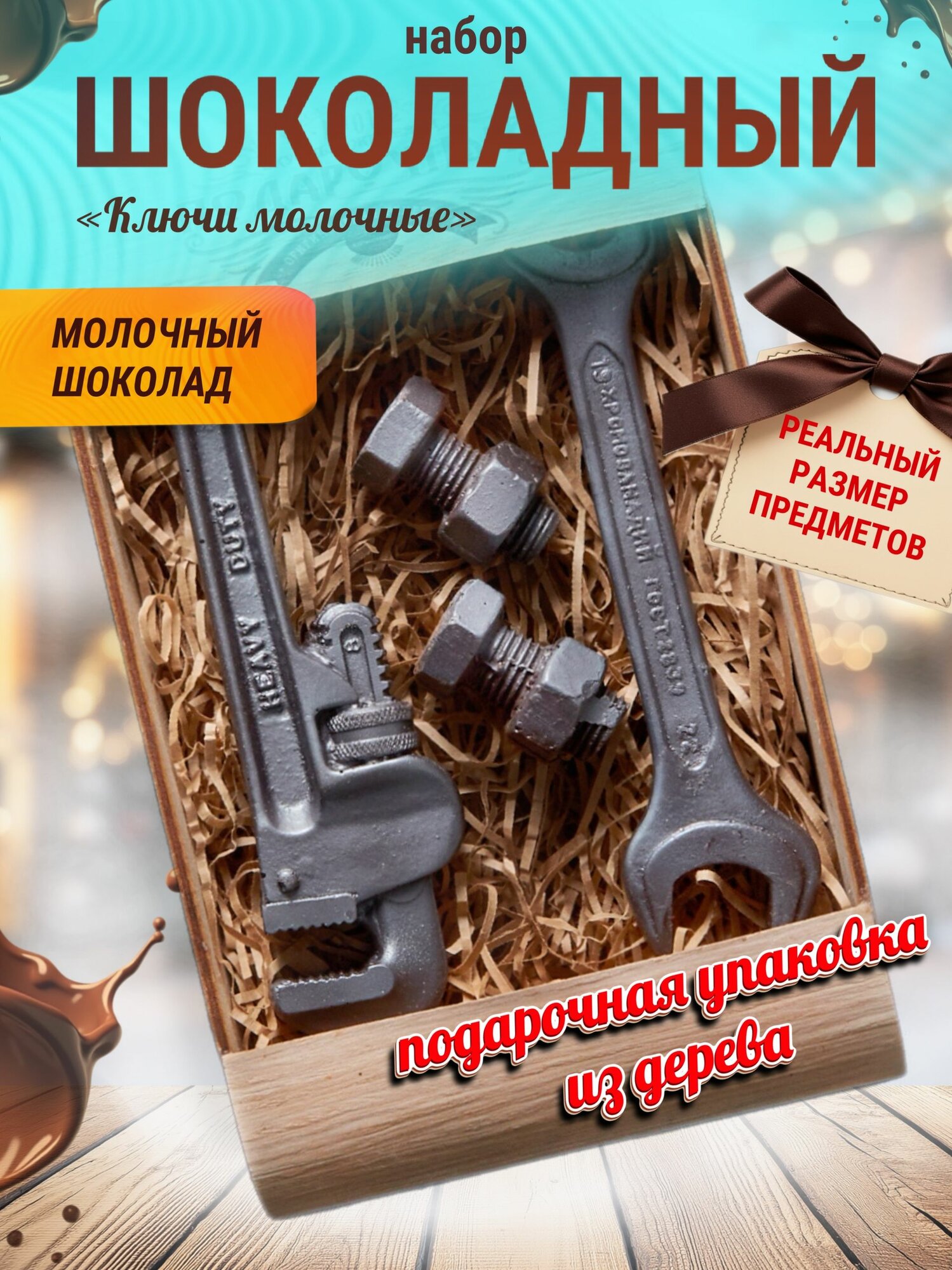 Сладкий подарок Шоколад фигурный подарочный набор "Инструменты" молочный 155 гр