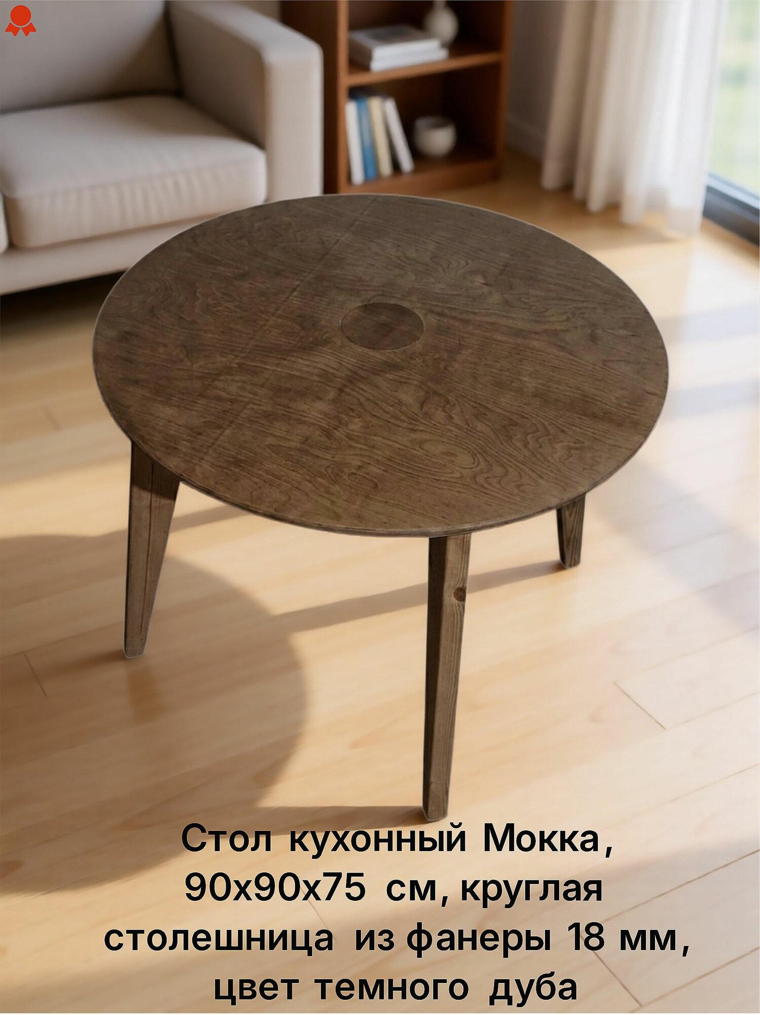 Стол кухонный Мокка, 90х90х75 см, круглая столешница из фанеры 18 мм, цвет темного дуба