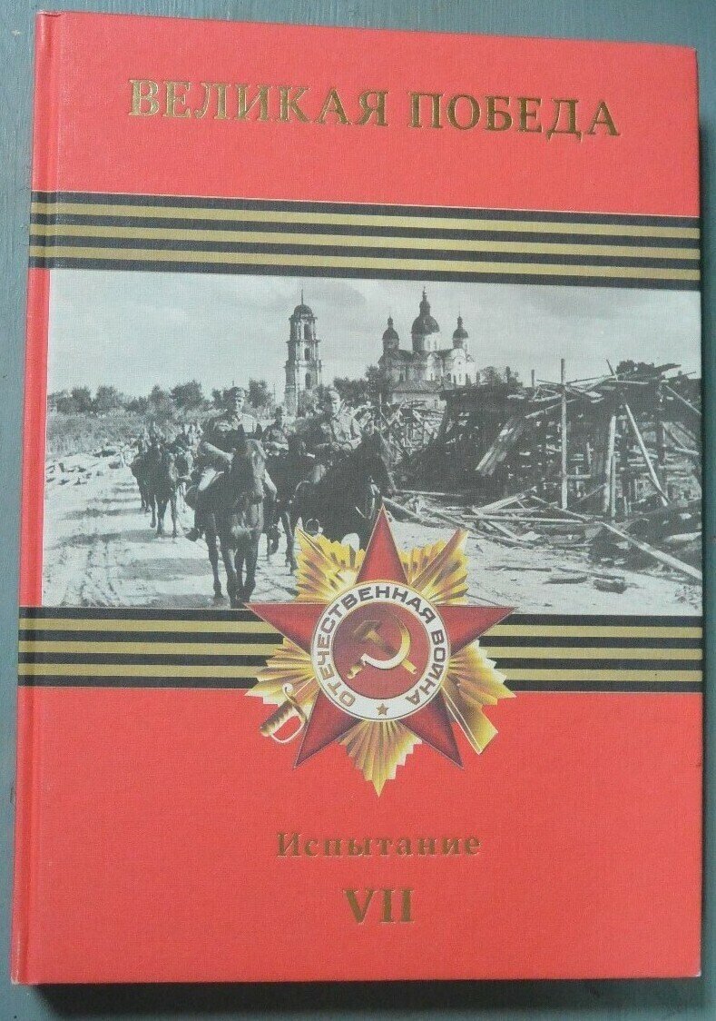 Великая Победа. Испытание VII