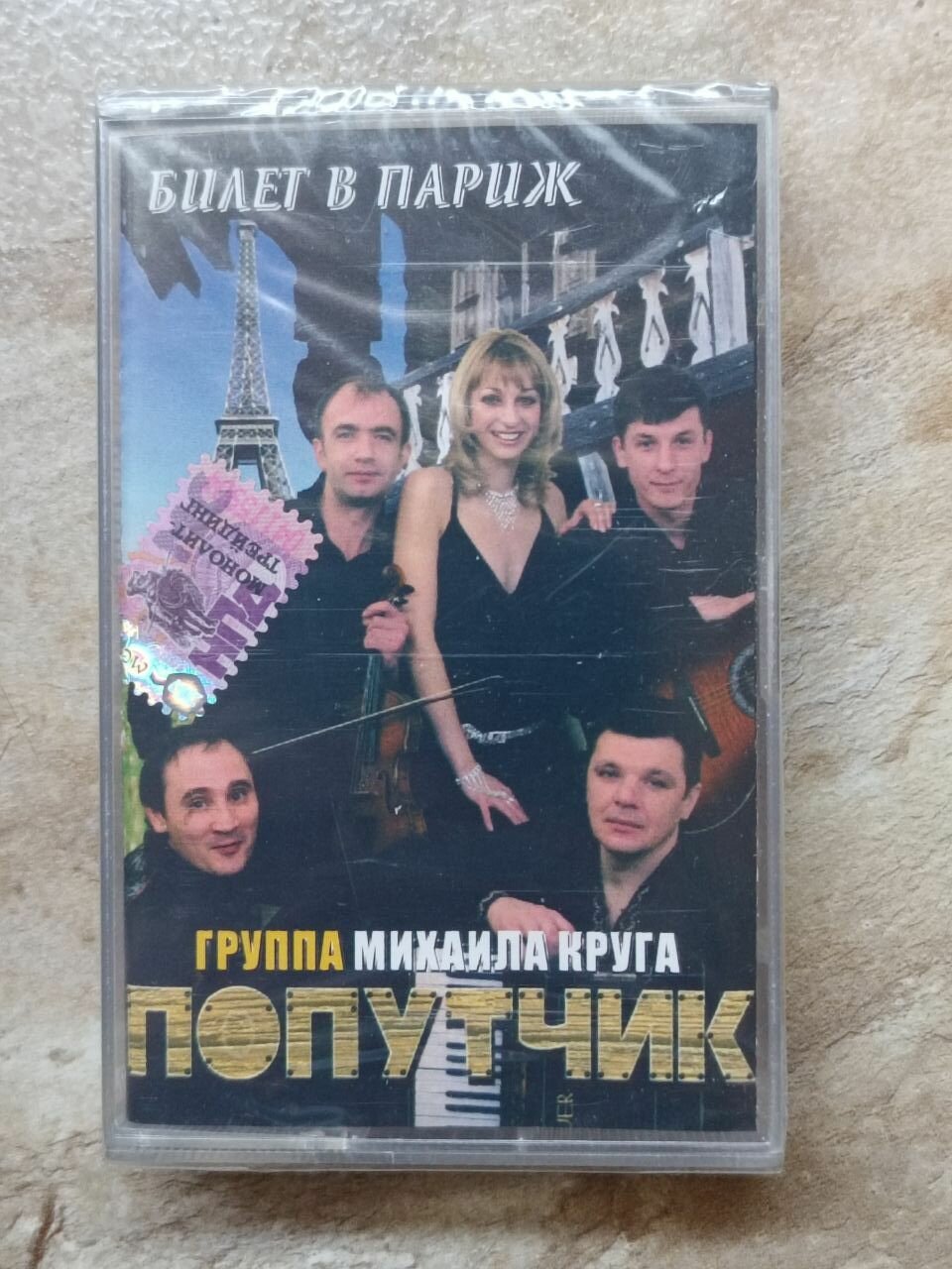 Попутчик Билет В Париж