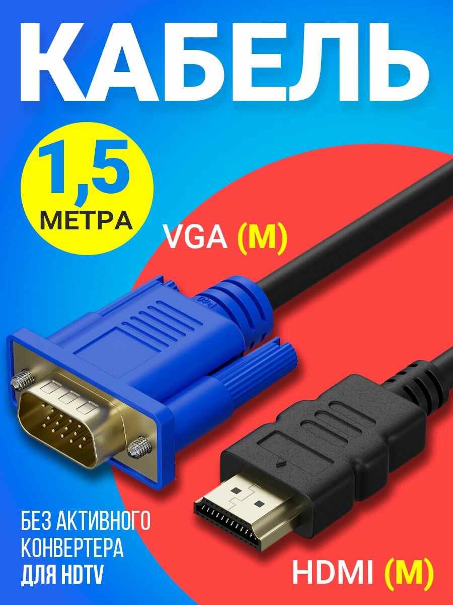 Кабель соединительный HDMI (M) - VGA (M) GSMIN B57 без активного конвертера для HDTV (1.5 м) (Черный)