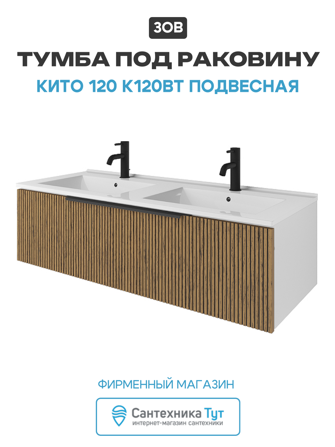 Тумба под раковину ЗОВ Кито 120 K120BT подвесная цвет Белый Тростник