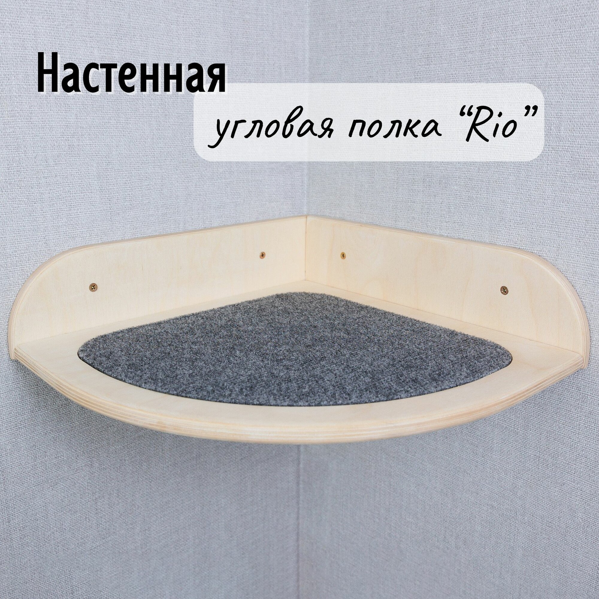 Настенная угловая полка для кошек с ковролином Tacwood "Rio" 37x37 см