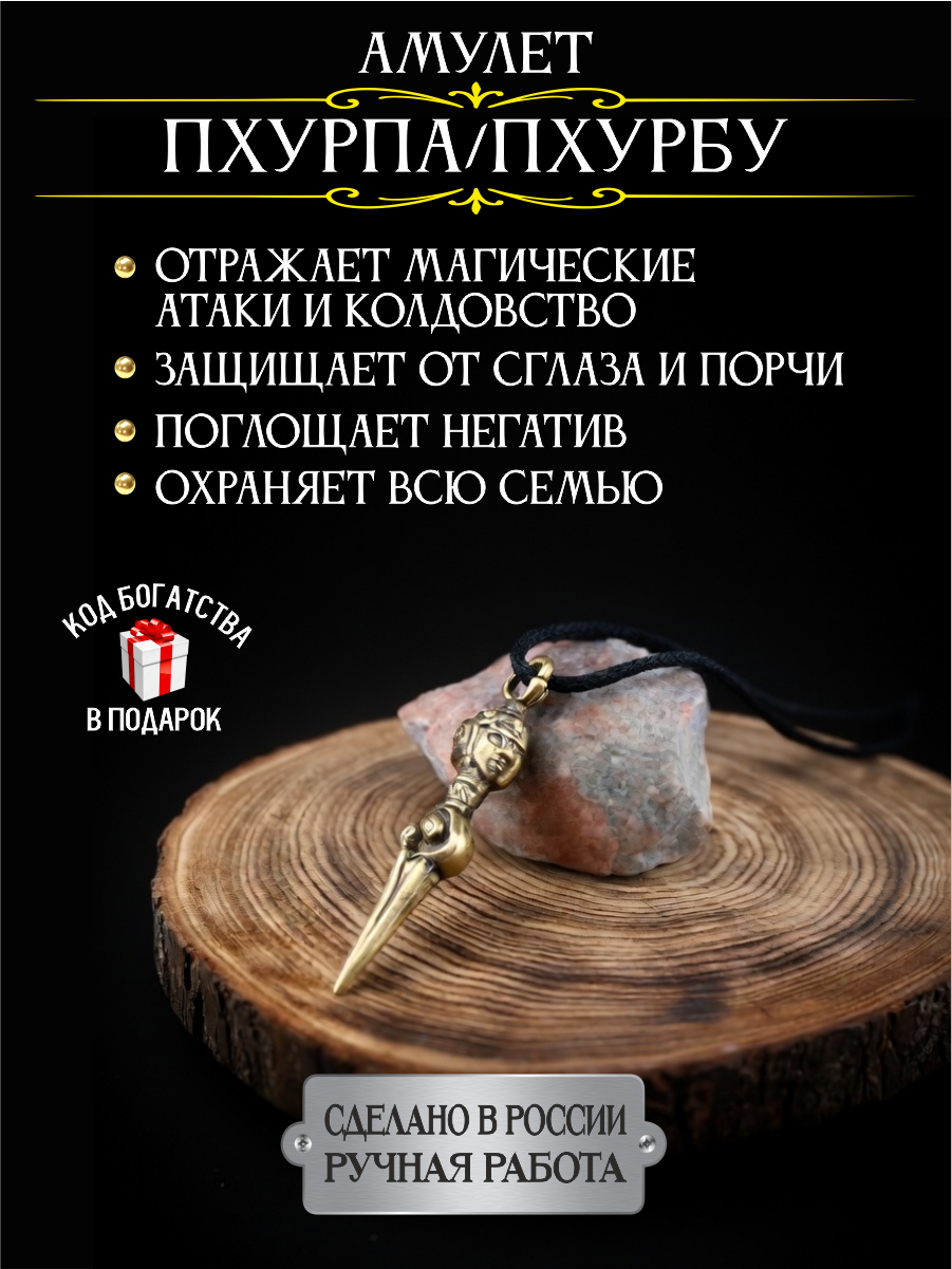 Амулет от сглаза и порчи Пхурбу, Пхурпа, тибетский амулет для защиты семьи