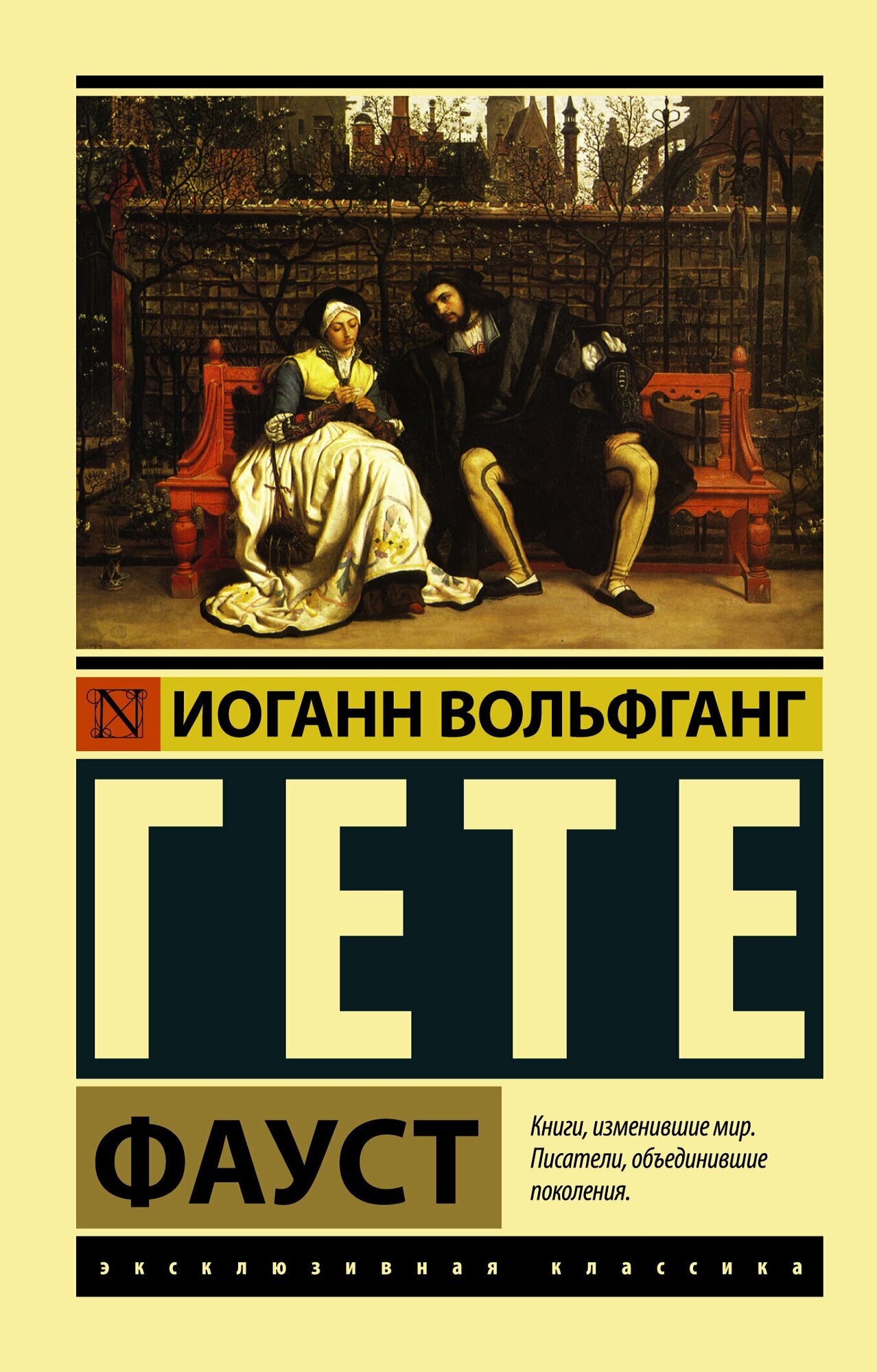 Фауст / Гете И. В.
