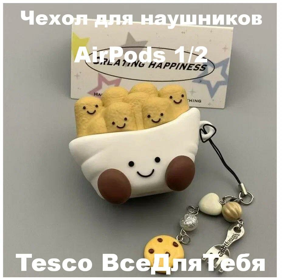AirPods 1/2 Подарок чехол для AirPods Fish & Chips — объёмный дизайн, улыбка, фастфуд стиль