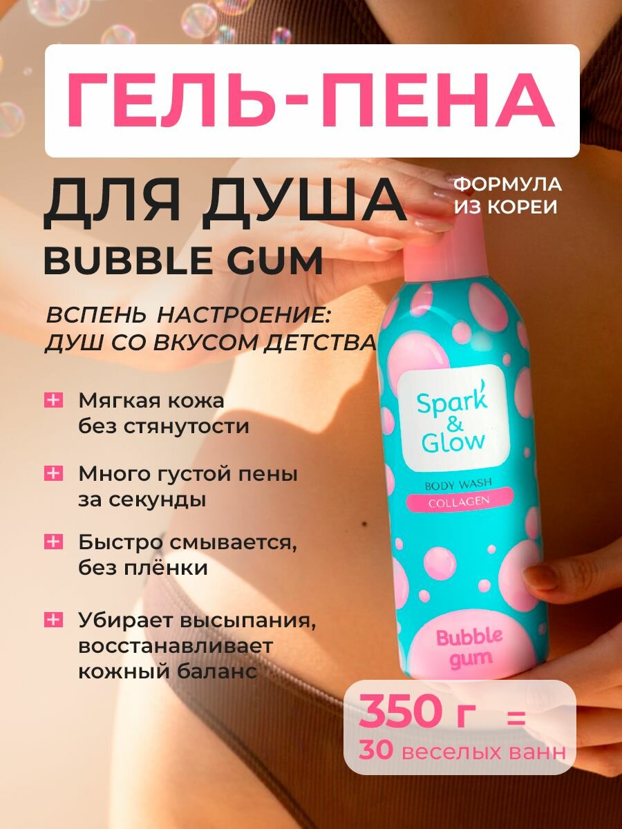 Spark' & Glow Гель-пена для душа с ароматом "Бабл Гам" Bubble Gum Body Wash 350 мл.