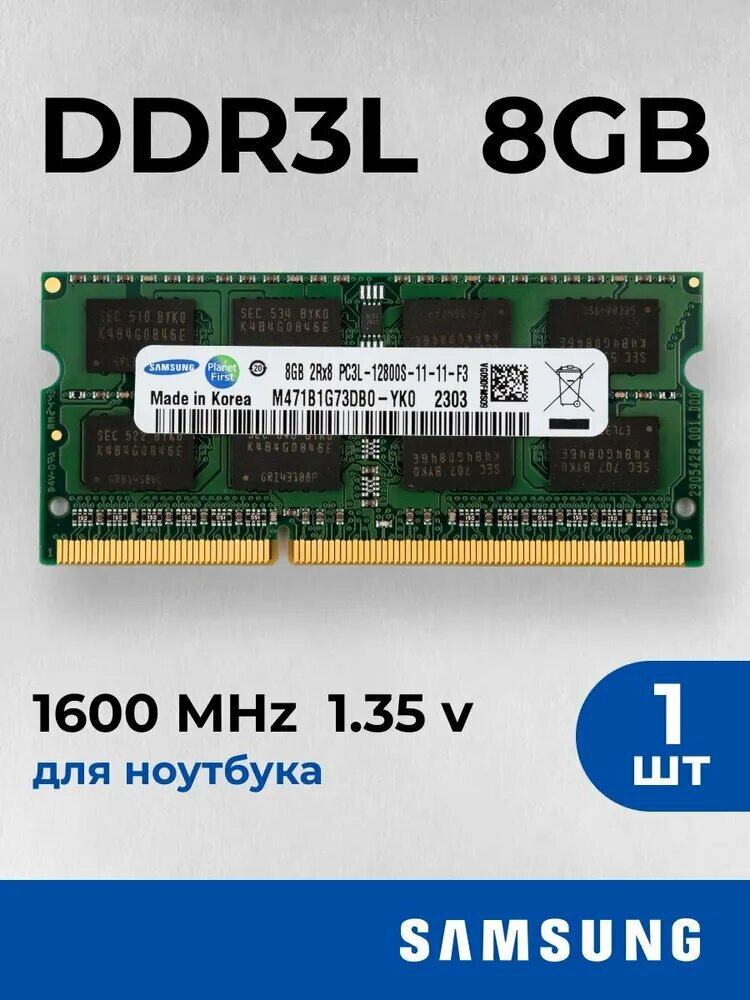 Оперативная память DDR3L 8 ГБ 1600 МГц 1.35V CL11 SODIMM DDR3L, 1600 МГц, 1 x 8 ГБ (M471B1G73DB0-YK0)