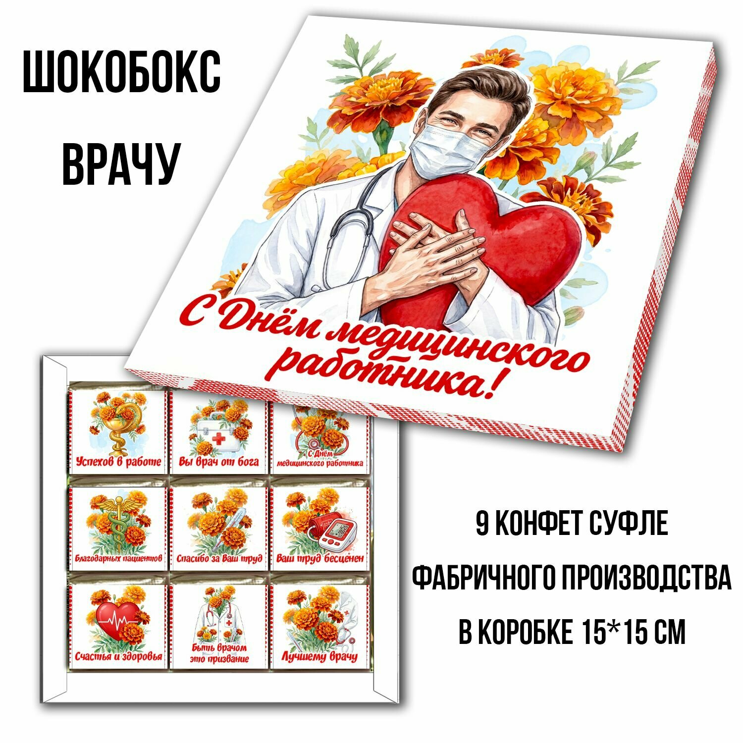 Шокобокс врачу на день медицинского работника. набор конфет на день медика для доктора. 9 конфет. 1 коробка