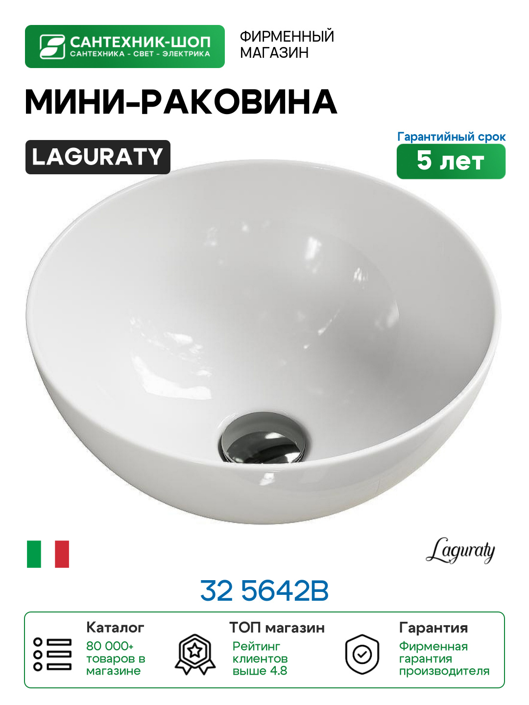 Раковина-чаша Laguraty 32 5642B Белая