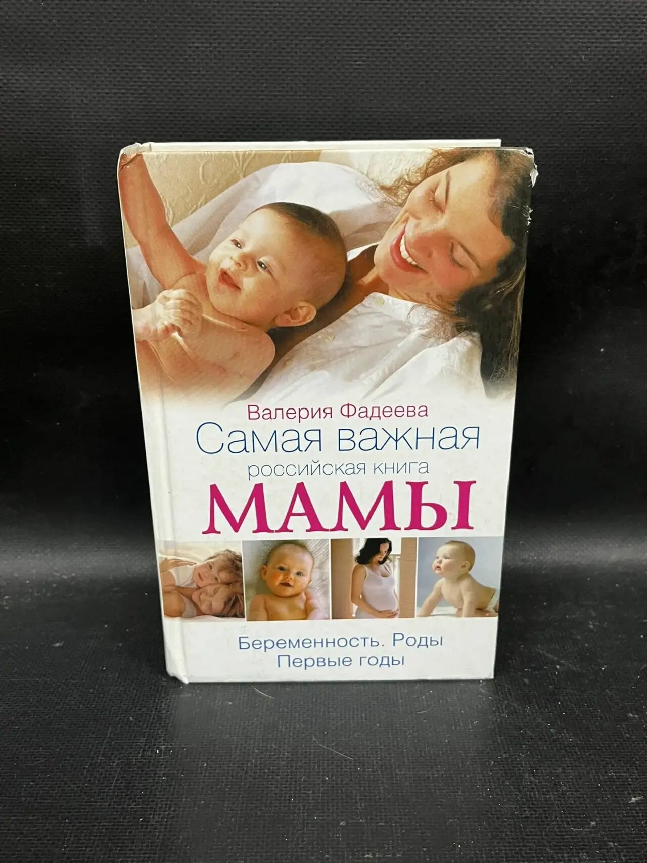 Самая важная российская книга мамы. Беременность. Роды. Первые годы
