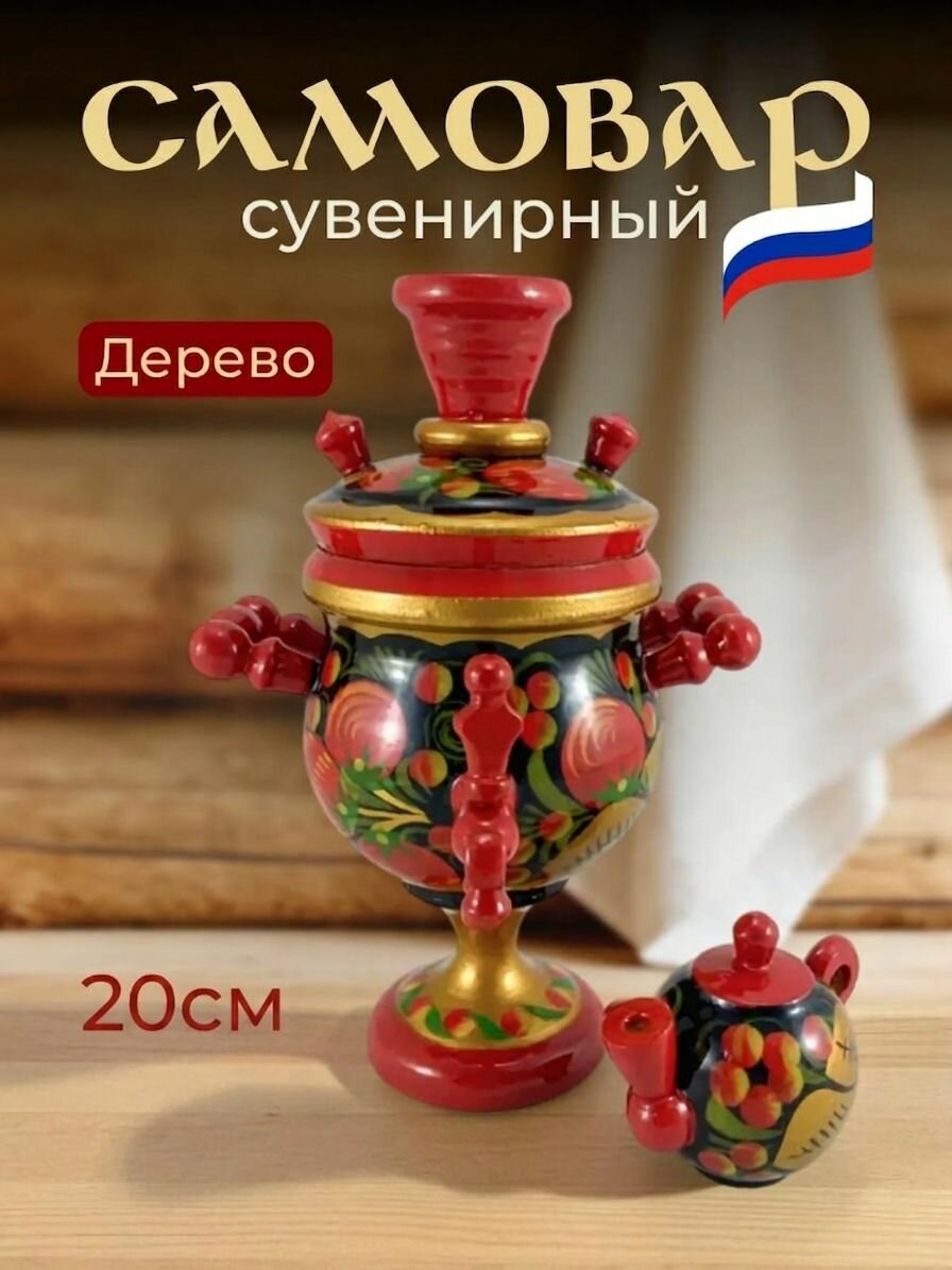 Самовар сувенирный деревянный с узором