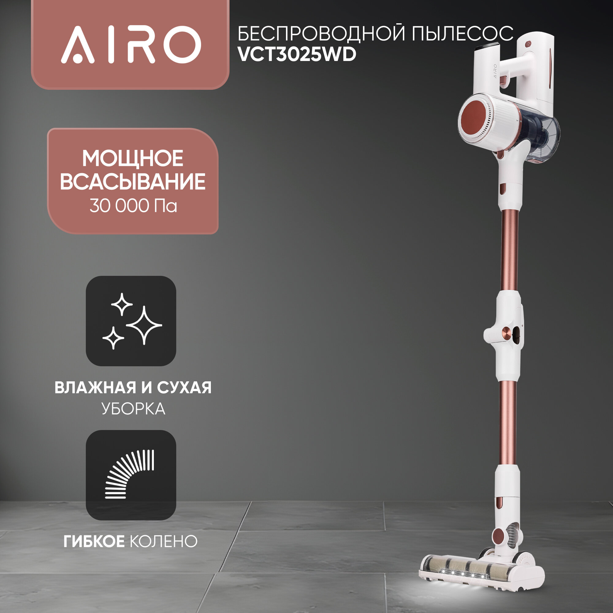 Пылесос вертикальный беспроводной AIRO VCT3025WD powerd by Evolution White-Bronze