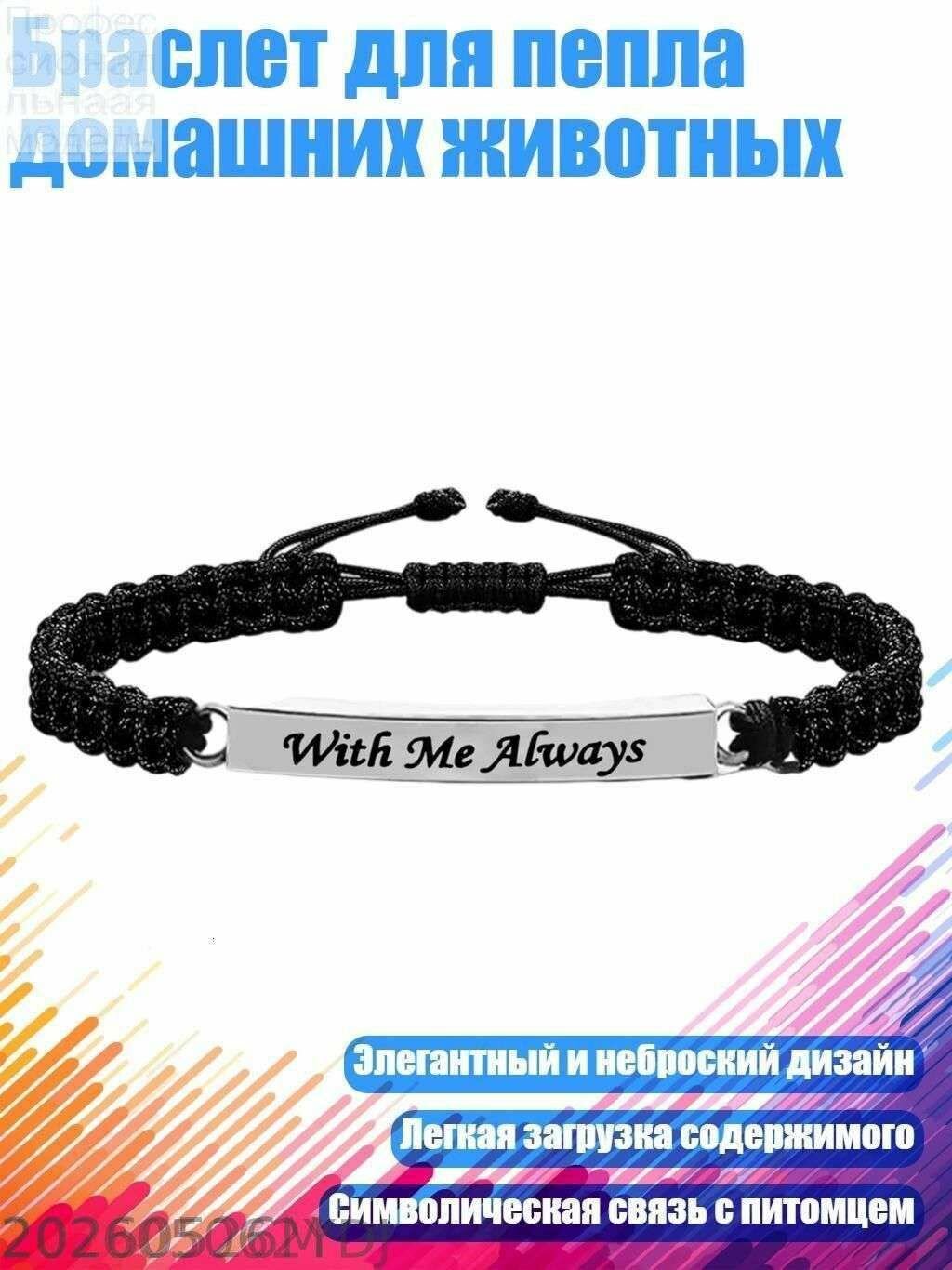 Браслет для пепла домашних животных, - Стиль2