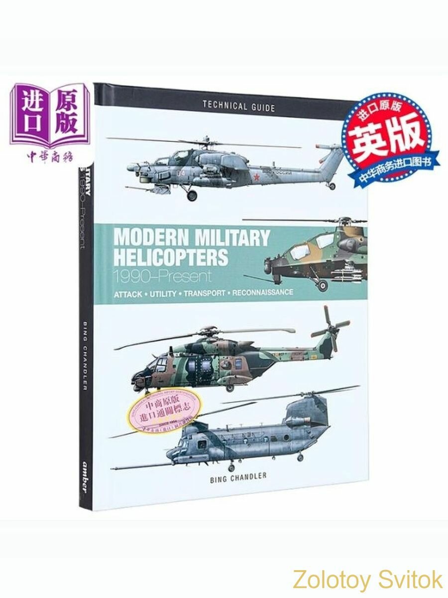 Книга Amber "Modern Military Helicopters", авторская, на английском языке