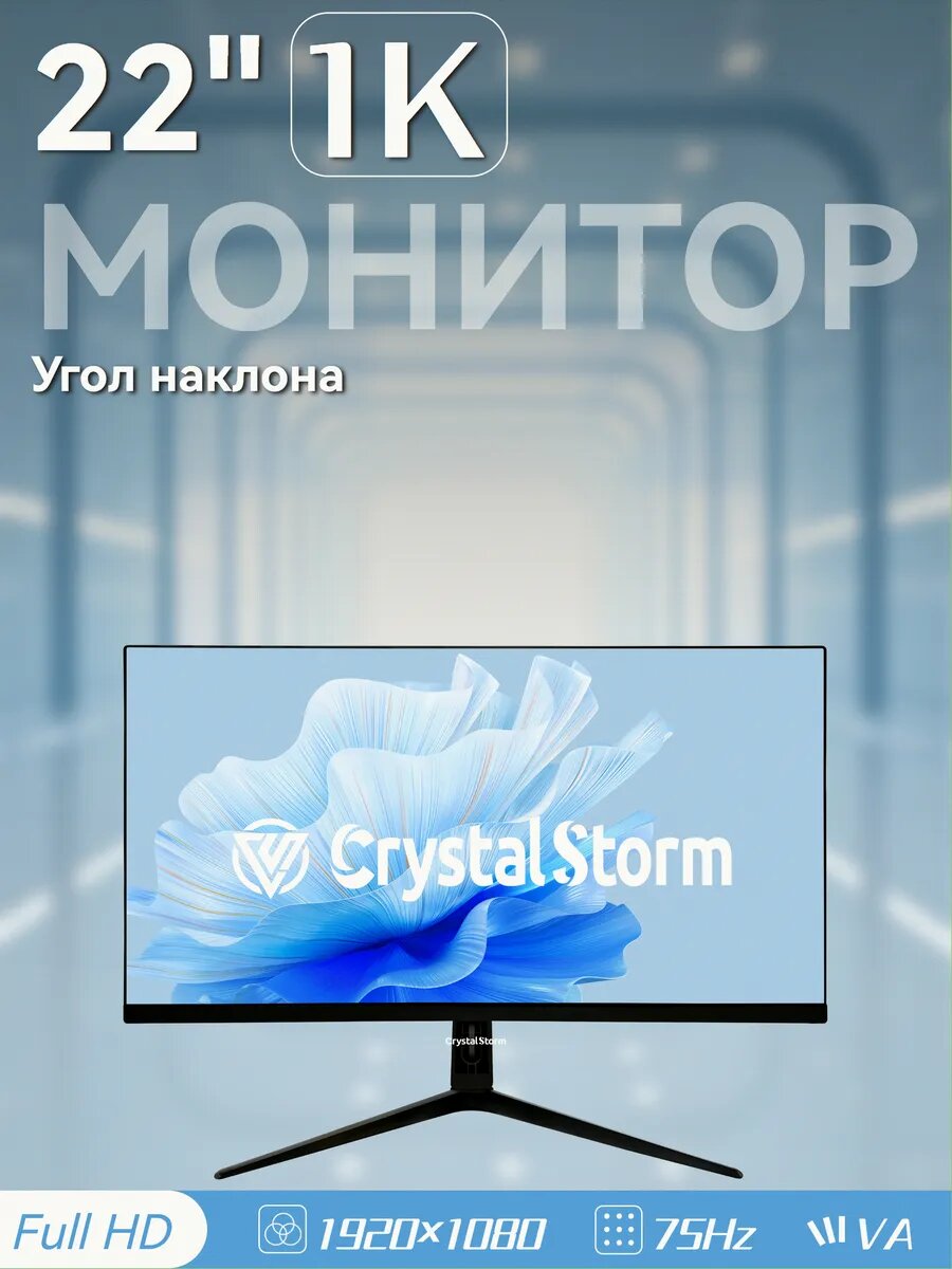 Монитор CrystalStorm, диагональ 22", 1920 x 1080 пикселей, 75Гц, матовый, чёрный