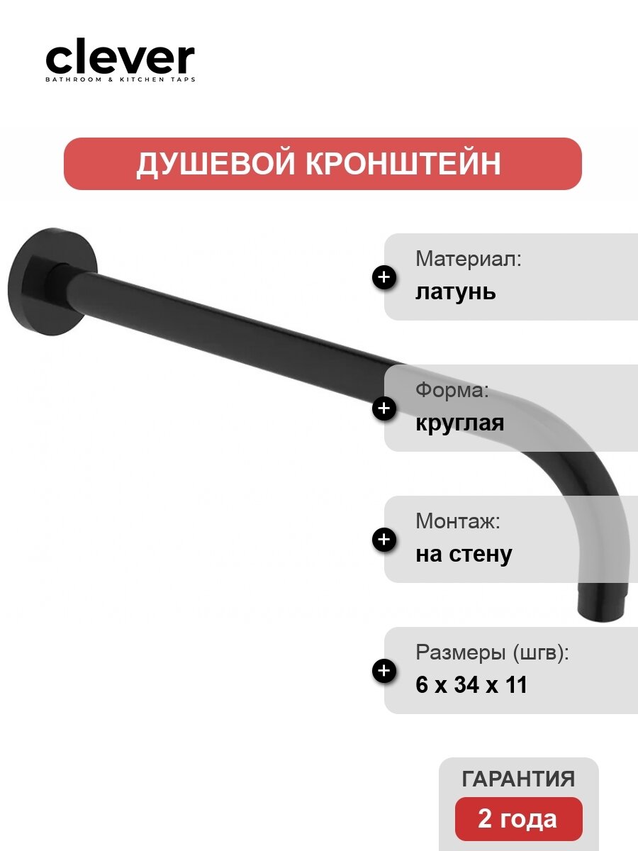 Кронштейн для верхнего душа Clever Luzia 61114 черный /61114