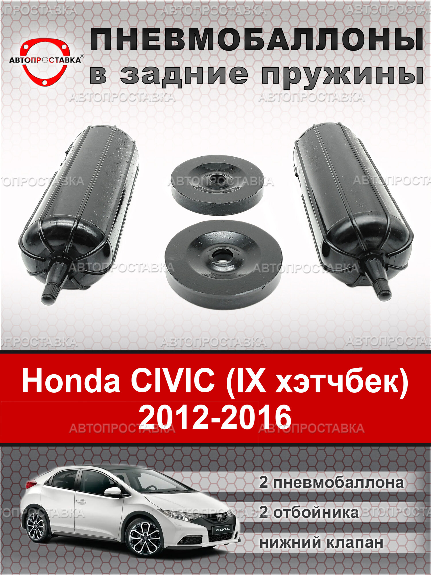 Пневмобаллоны в пружины Honda CIVIC (IX хэтчбек) FK2 2012-2016 / Пневмоподушки в задние пружины