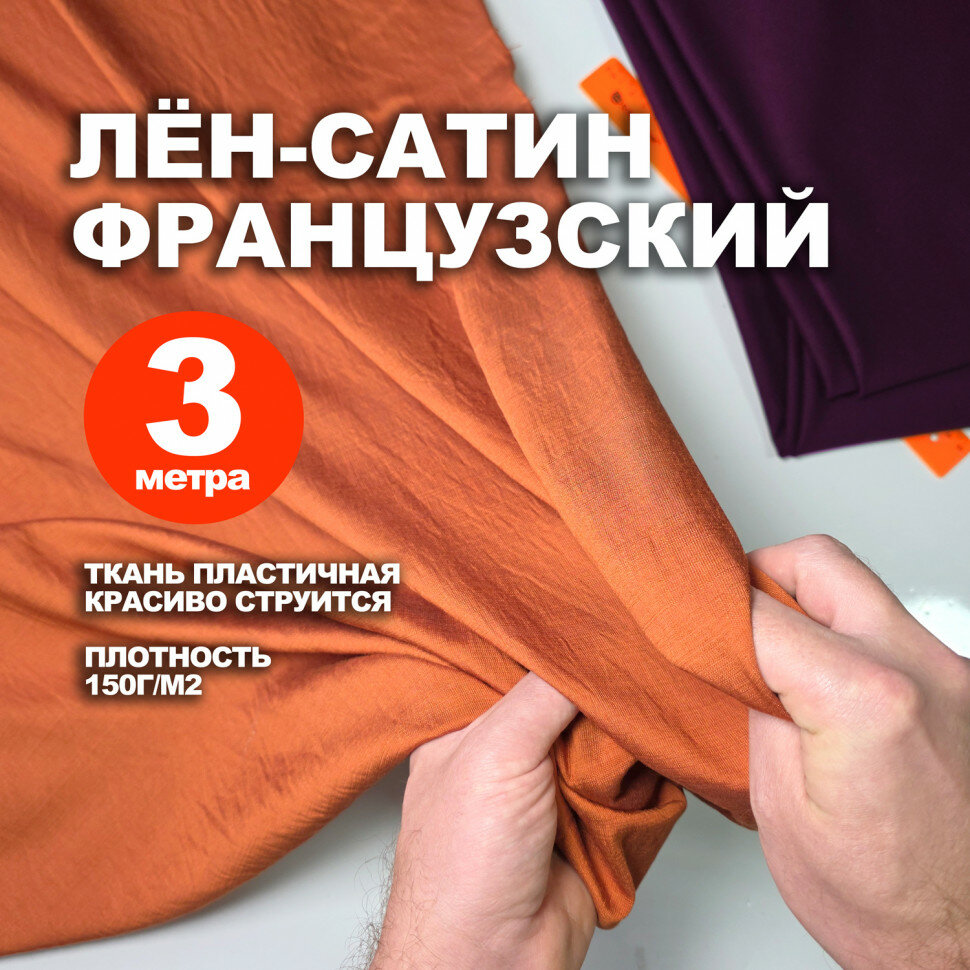 Ткань Французский лён-сатин МА2203/Индийская Охра (3 метра)