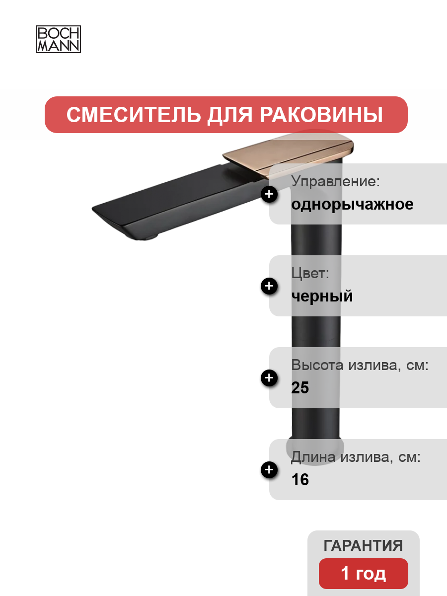Смеситель BOCH MANN Como BM9632 черный