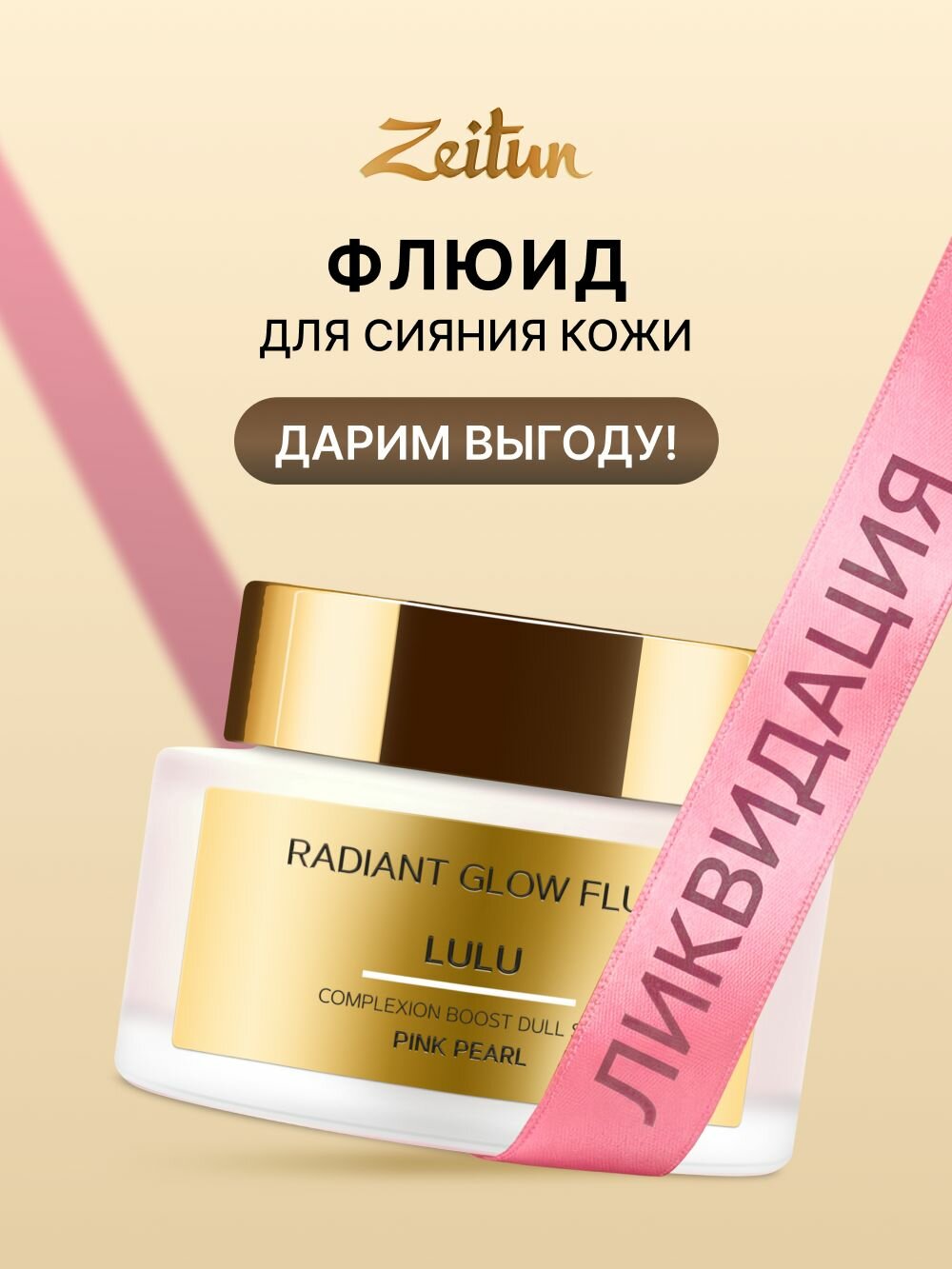 Zeitun LULU крем для лица увлажняющий с эффектом сияния (оттенок Розовое Cияние), 50 мл