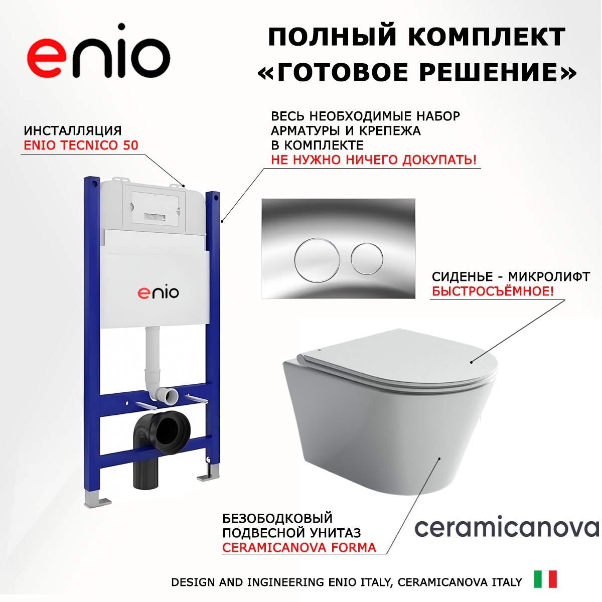 Комплект 3 в 1 инсталляция Enio Tecnico 50 EN8050050 + Унитаз подвесной Ceramica Nova Forma CN3011 + кнопка хром Rotondo