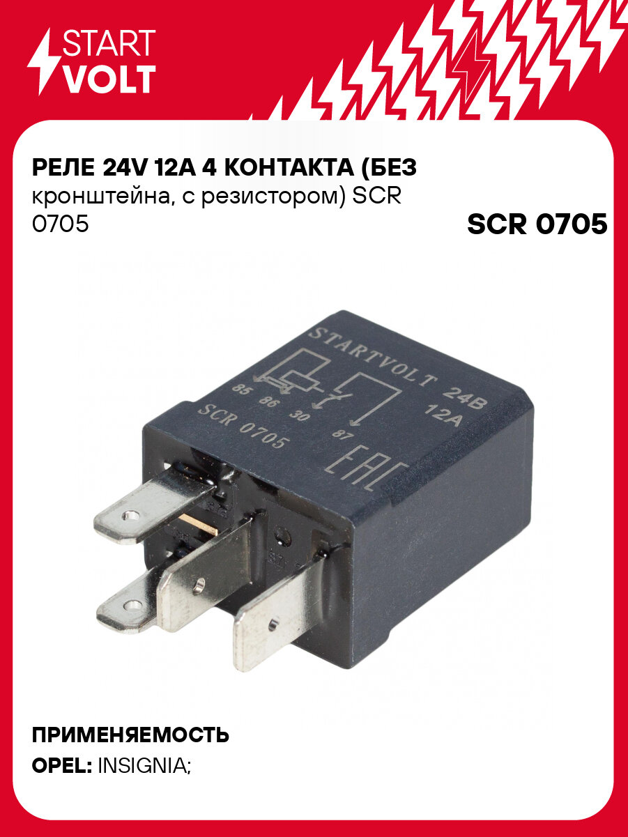 Реле 24V 12А 4 контакта (без кронштейна, с резистором) SCR 0705 StartVolt