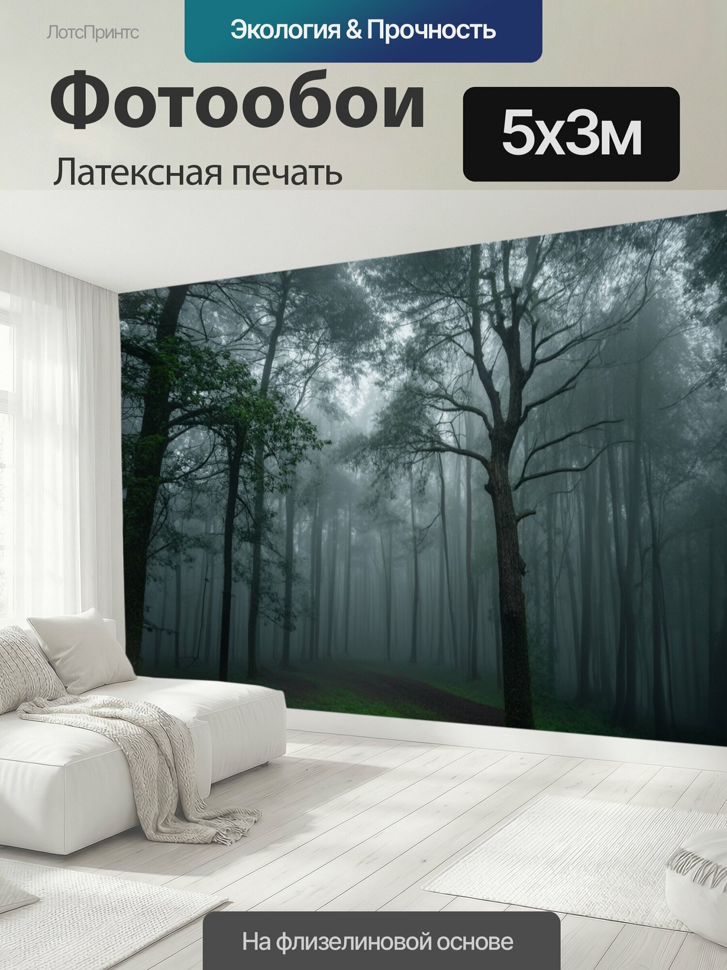 Фотообои моющиеся ударопрочные "Загадочный лес в тумане, где деревья выглядывают из-за плотной дымки, создавая ощущение уединения и покоя." 500x300 см. латексная печать
