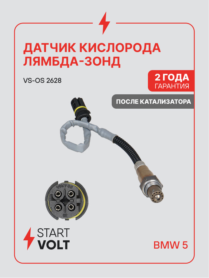 Датчик кислорода для автомобилей BMW 5 E60 (03-) 2.5i/3.0i второй 380 мм после катализатора VS-OS 2628 StartVolt