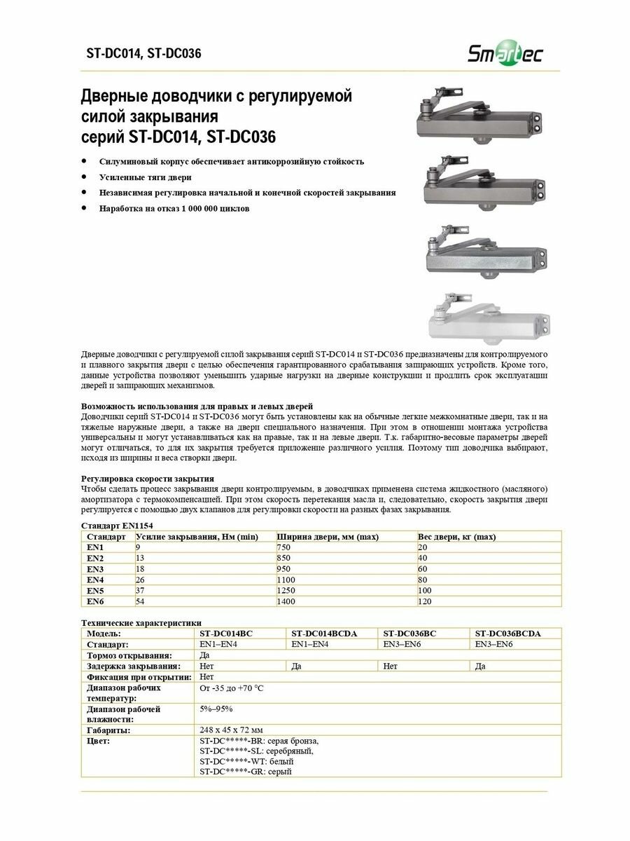ST-DC036BC-GR Доводчик Smartec — фото 1
