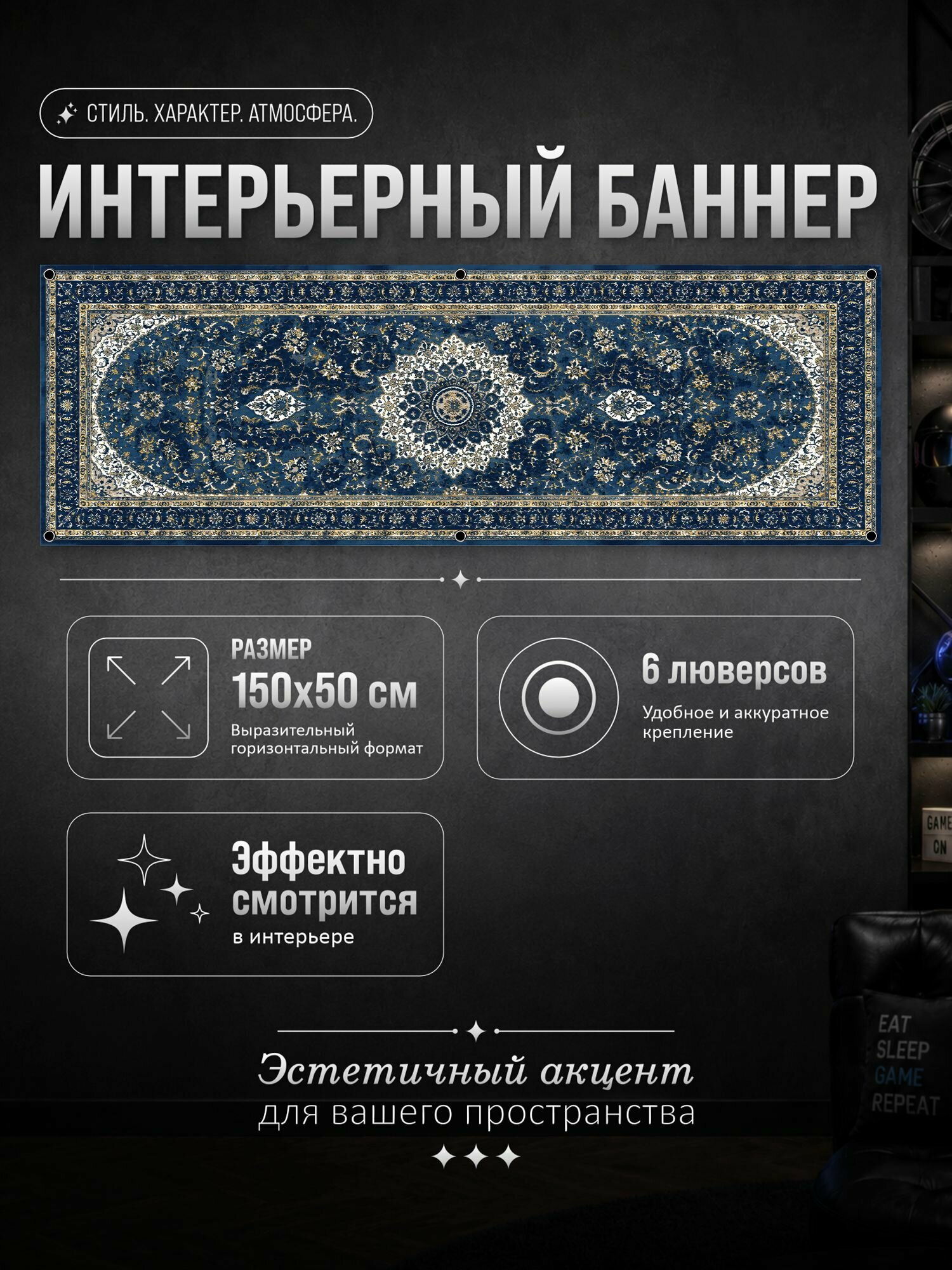 Постер на стену баннер 150х50, Ковер