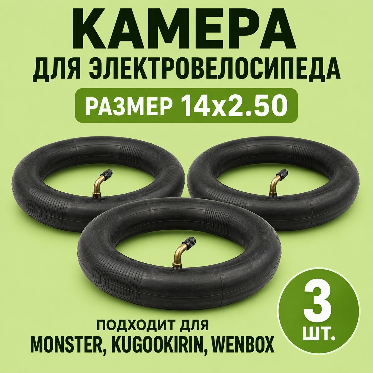 Камера 14х2.50 для электровелосипеда 3шт